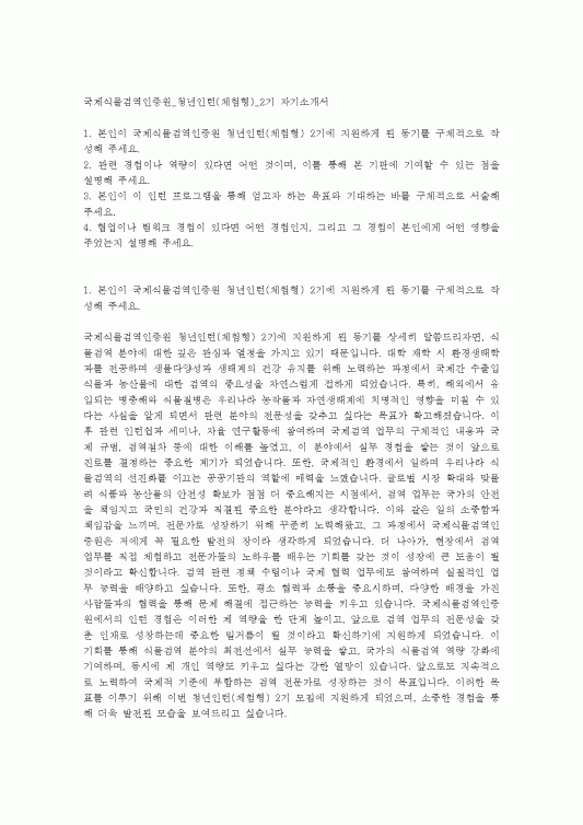 국제식물검역인증원_청년인턴(체험형)_2기 자기소개서