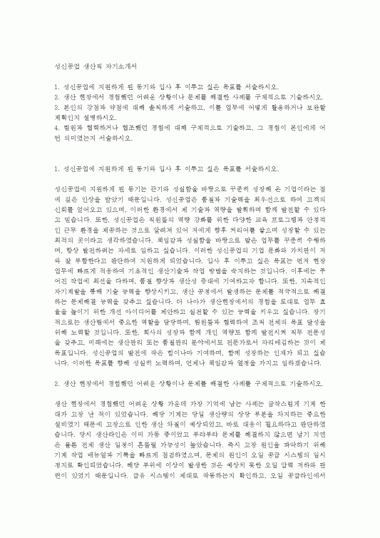 성신공업 생산직 자기소개서
