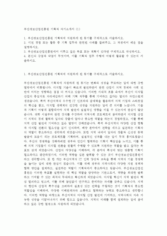 부산정보산업진흥원 기획직 자기소개서 (1)
