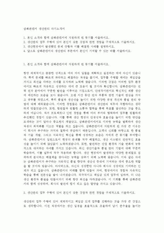 삼화콘덴서 생산관리 자기소개서