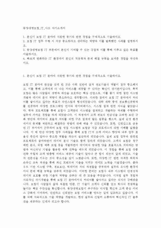 동양생명보험_IT_사고 자기소개서