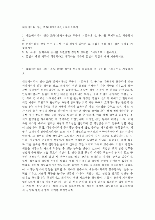 대유에이텍 생산 조립(컨베어라인) 자기소개서
