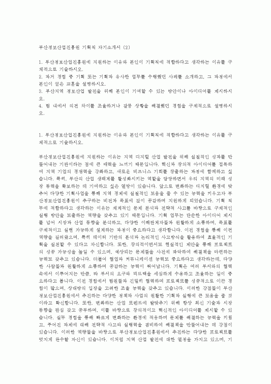 부산정보산업진흥원 기획직 자기소개서 (2)
