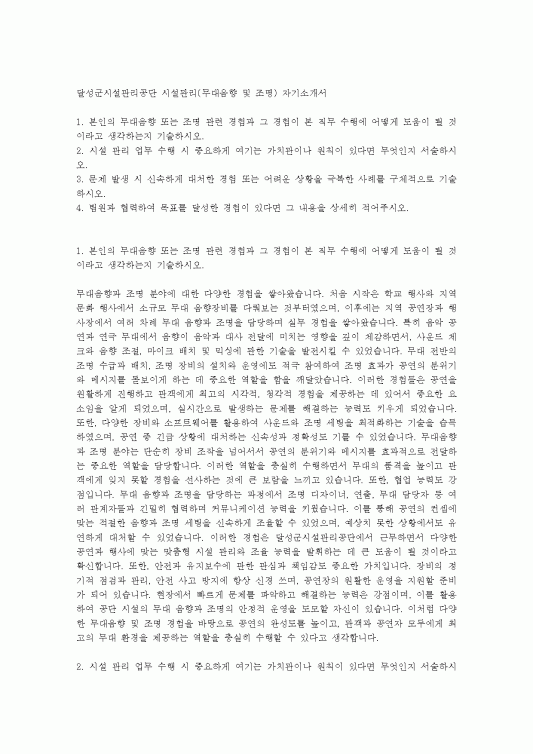달성군시설관리공단 시설관리(무대음향 및 조명) 자기소개서