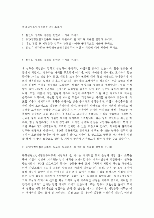 동양생명보험지점총무 자기소개서