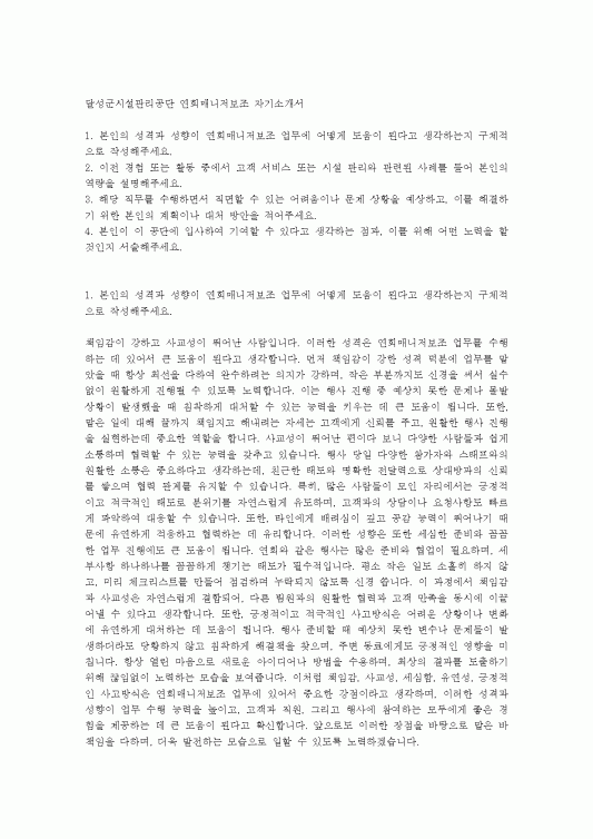 달성군시설관리공단 연회매니저보조 자기소개서