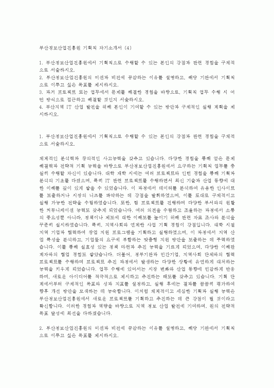 부산정보산업진흥원 기획직 자기소개서 (4)