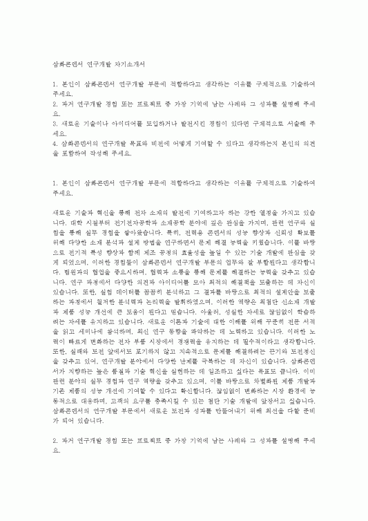 삼화콘덴서 연구개발 자기소개서