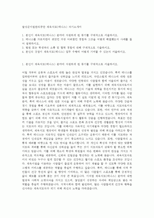 달성군시설관리공단 체육지도(테니스) 자기소개서