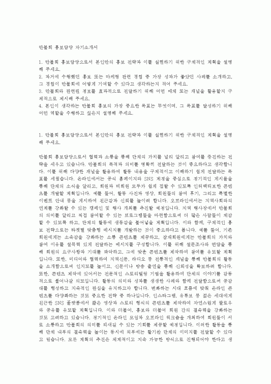 만불회 홍보담당 자기소개서