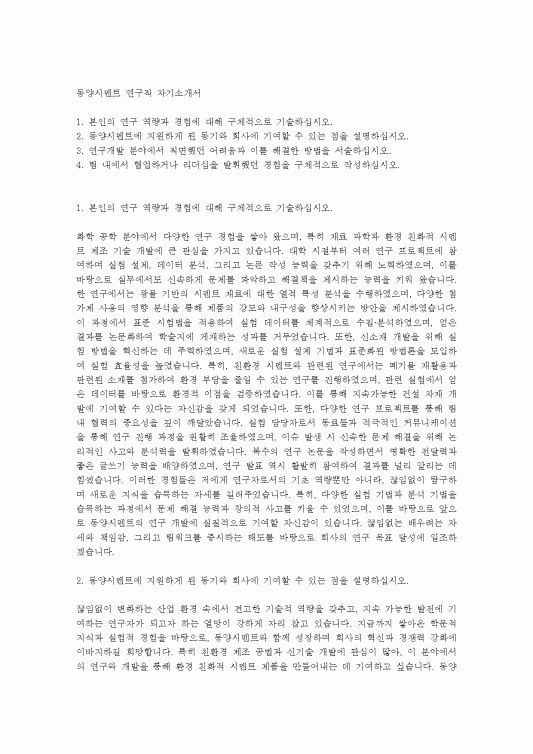 동양시멘트 연구직 자기소개서