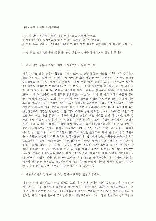 대유에이피 기계직 자기소개서