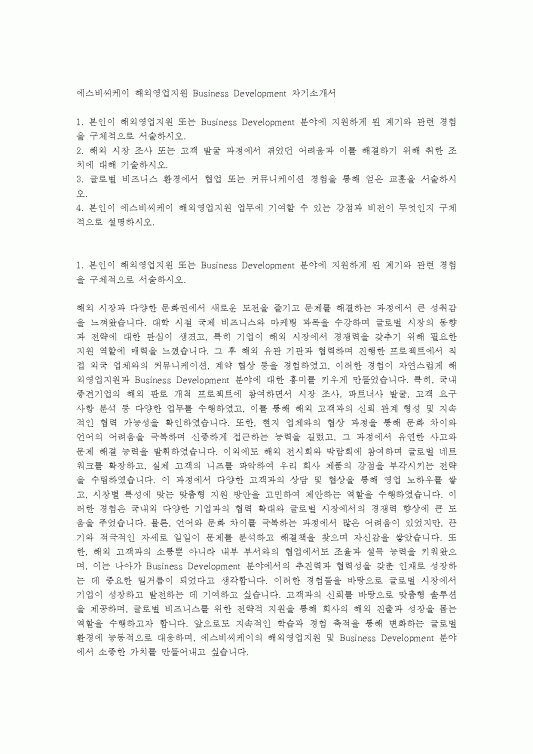 에스비씨케이 해외영업지원 Business Development 자기소개서