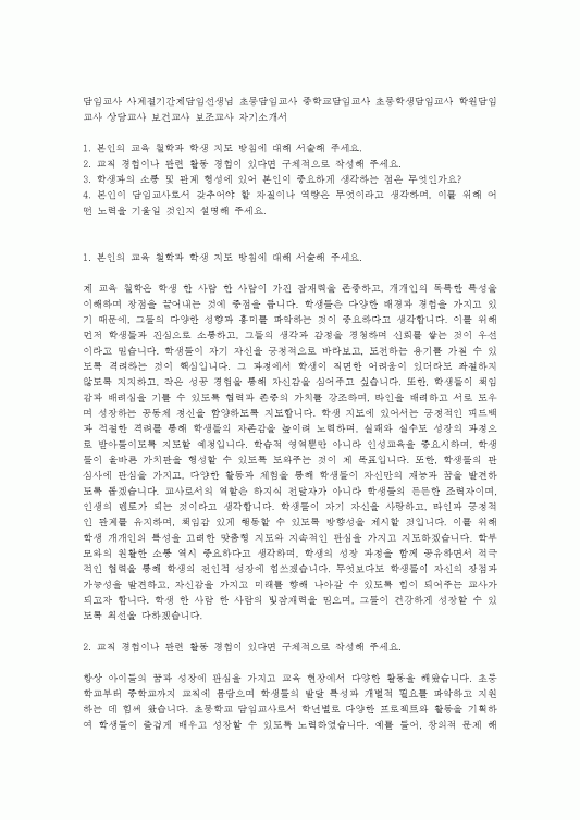 담임교사 사계절기간제담임선생님 초등담임교사 중학교담임교사 초등학생담임교사 학원담임교사 상담교사 보건교사 보조교사 자기소개서
