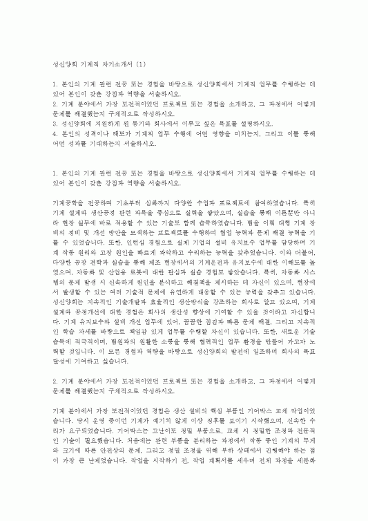 성신양회 기계직 자기소개서 (1)