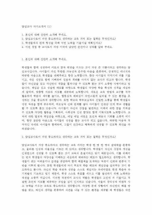 담임교사 자기소개서 (1)