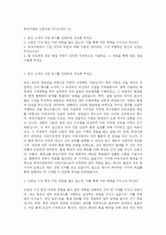 동양시멘트 인턴사원 자기소개서 (3)