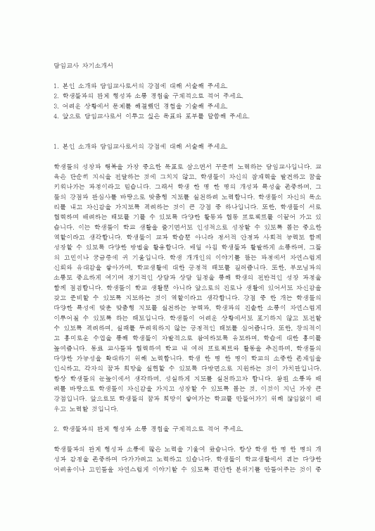 담임교사 자기소개서