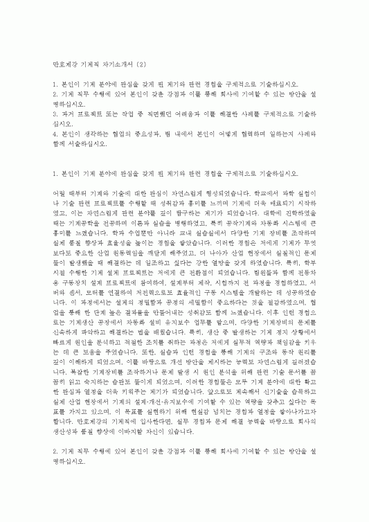 만호제강 기계직 자기소개서 (2)