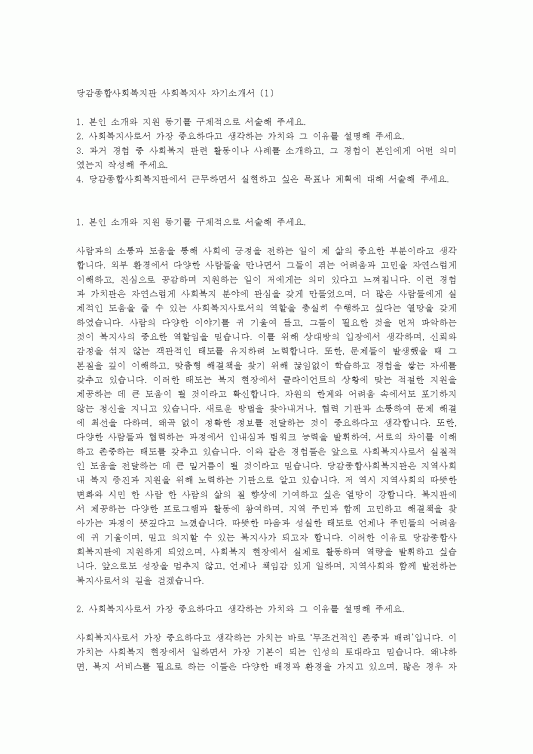 당감종합사회복지관 사회복지사 자기소개서 (1)