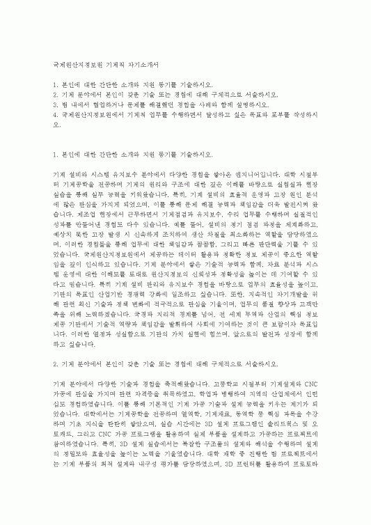 국제원산지정보원 기계직 자기소개서