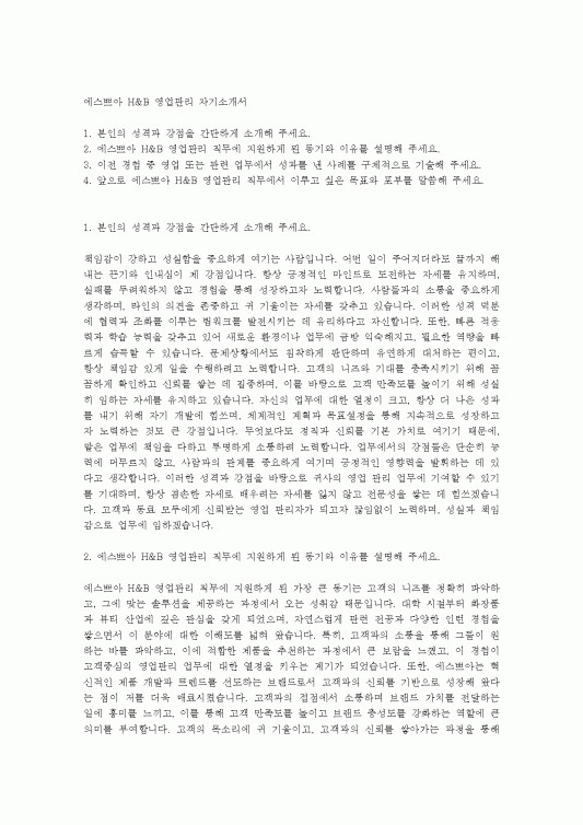 에스쁘아 H&B 영업관리 자기소개서