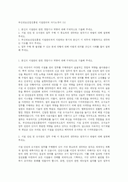 부산정보산업진흥원 시설관리직 자기소개서 (5)