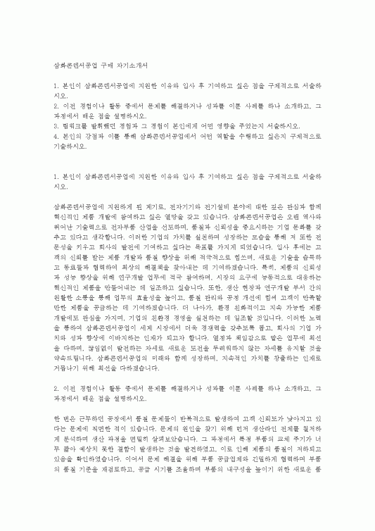 삼화콘덴서공업 구매 자기소개서