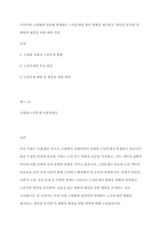 우리사회 고령화와 관련해 발생하는 노인문제를 찾아 현황을 제시하고, 원인을 분석한 뒤 예방과 해결을 위한 대안 작성