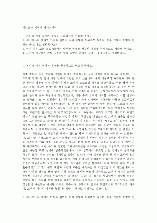 에스쁘아 기획직 자기소개서