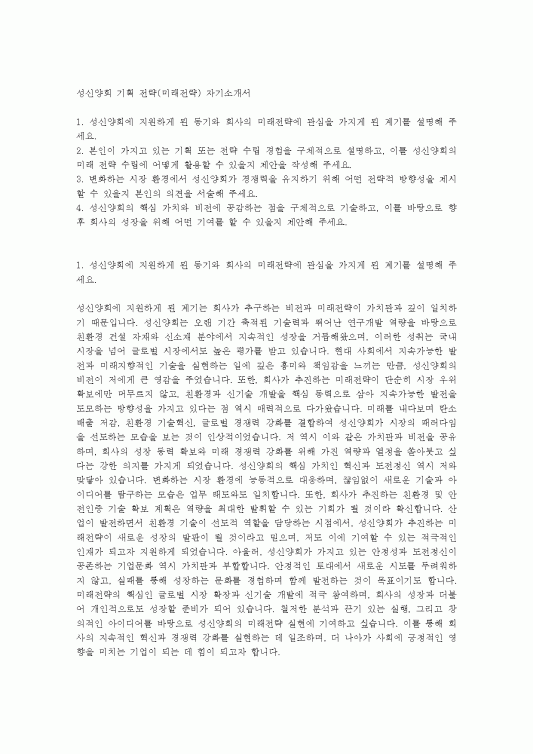 성신양회 기획 전략(미래전략) 자기소개서