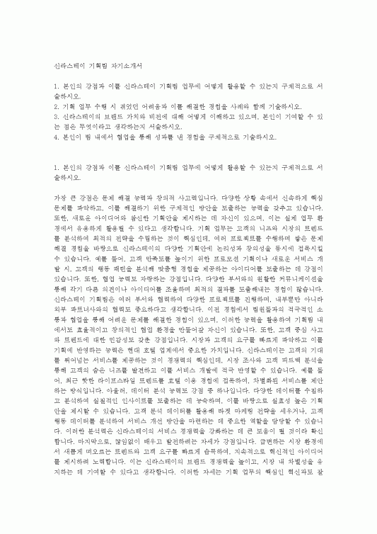 신라스테이 기획팀 자기소개서