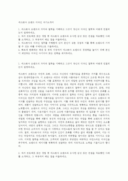 에스쁘아 브랜드 디자인 자기소개서