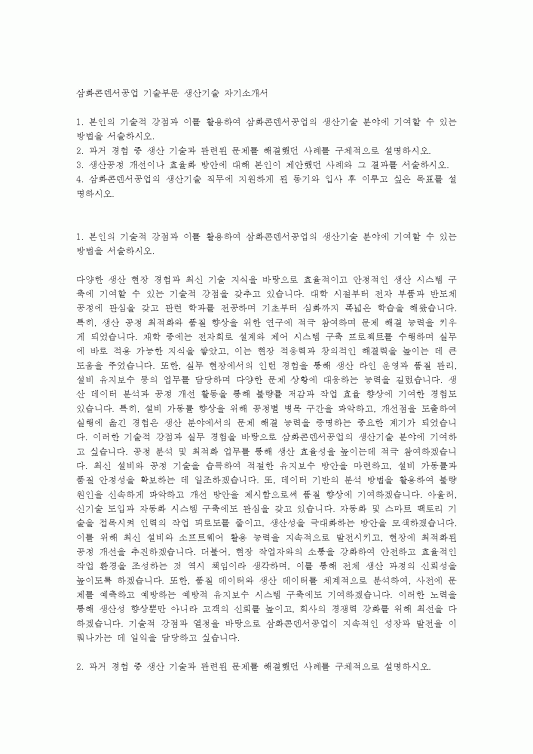 삼화콘덴서공업 기술부문 생산기술 자기소개서