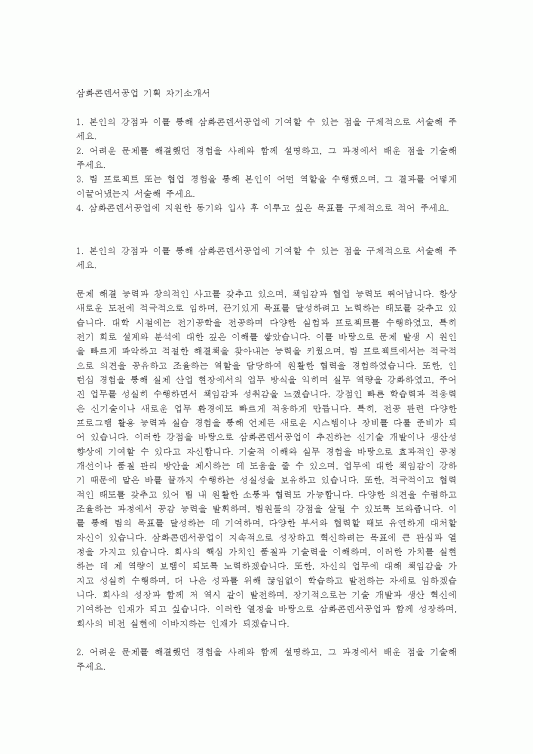 삼화콘덴서공업 기획 자기소개서