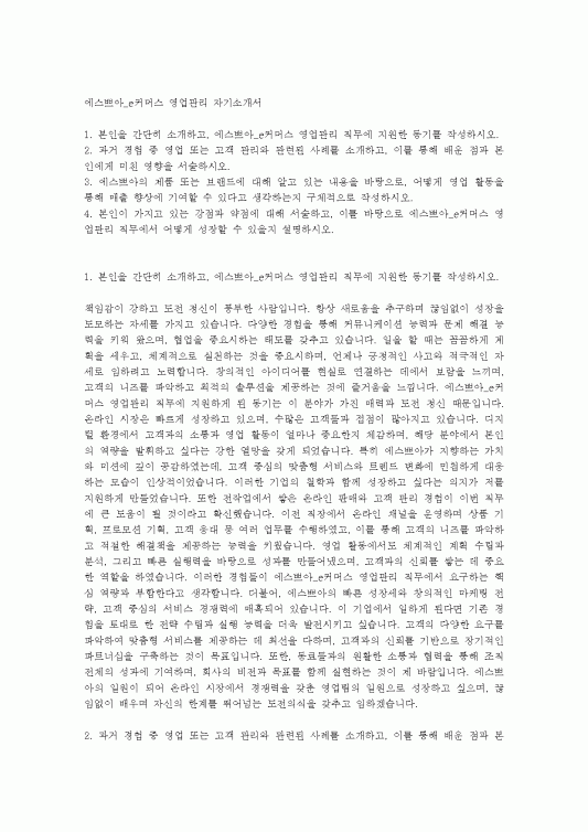 에스쁘아_e커머스 영업관리 자기소개서
