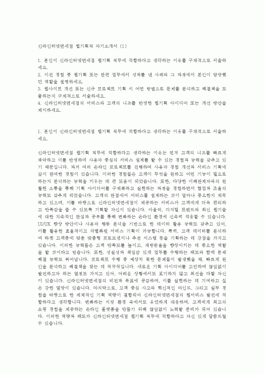 신라인터넷면세점 웹기획직 자기소개서 (1)