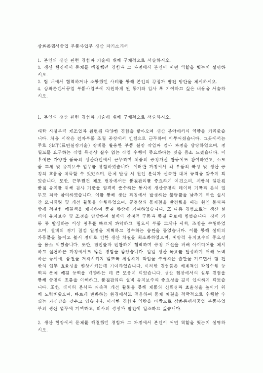 삼화콘덴서공업 부품사업부 생산 자기소개서