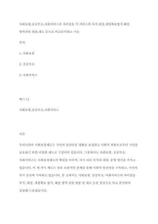 사회보험,공공부조,사회서비스의 차이점을 각 서비스의 목적,대상,재원확보방식,해당 영역관련 법률,제도 등으로 비교분석하고 기술