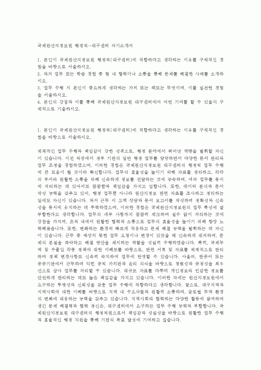 국제원산지정보원 행정직-대구센터 자기소개서