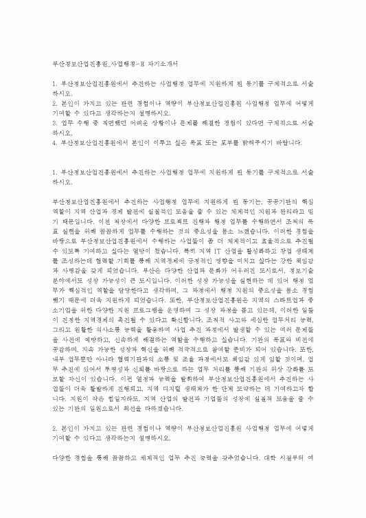 부산정보산업진흥원_사업행정-E 자기소개서