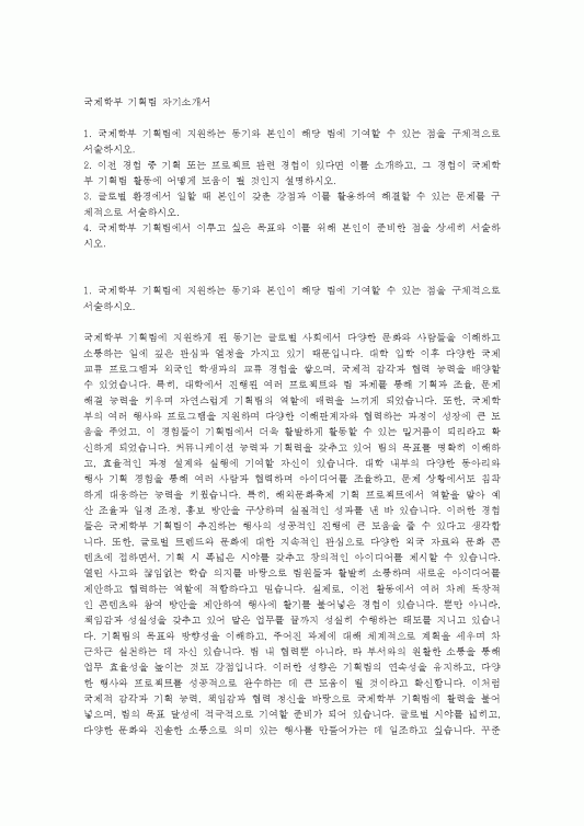 국제학부 기획팀 자기소개서