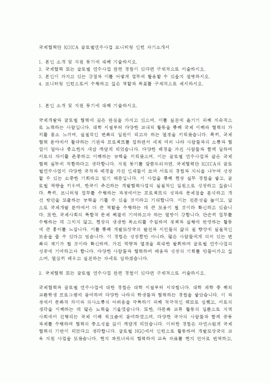 국제협력단 KOICA 글로벌연수사업 모니터링 인턴 자기소개서