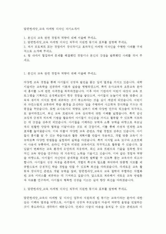 맘편한세상_교육 마케팅 디자인 자기소개서
