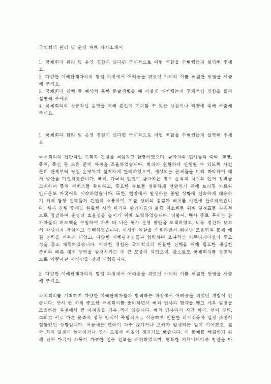 국제회의 관리 및 운영 파트 자기소개서