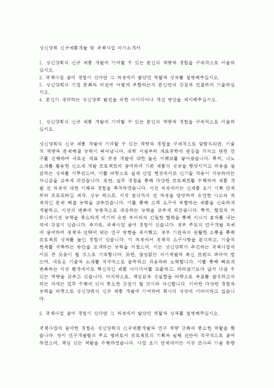 성신양회 신규제품개발 및 국책사업 자기소개서