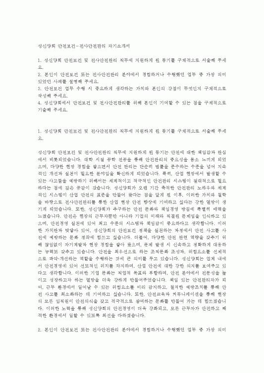 성신양회 안전보건-전사안전관리 자기소개서