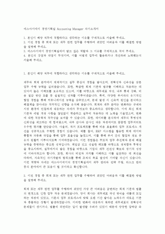 에스아이에이 경영기획실 Accounting Manager 자기소개서