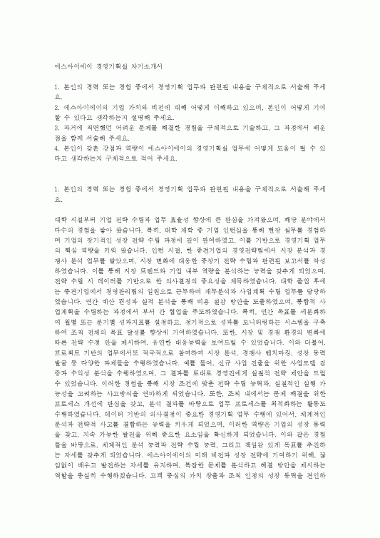 에스아이에이 경영기획실 자기소개서