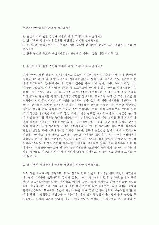 부산지방공단스포원 기계직 자기소개서